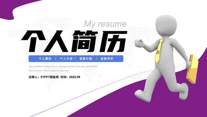 3D小人创意个人简历ppt模板_51PPT模板 国外幻灯片 keynote模板 免费PPT模板下载