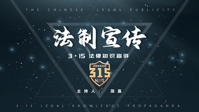 315法律知识宣讲法制宣传ppt模板_51PPT模板 国外幻灯片 keynote模板 免费PPT模板下载