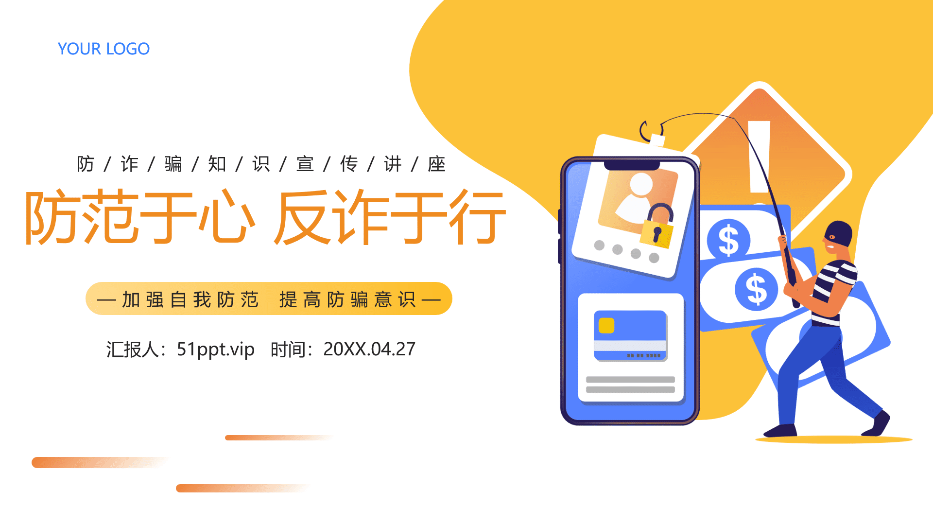 24页卡通风防诈骗知识宣传讲座课件PPT模板_51PPT模板 国外幻灯片 keynote模板 免费PPT模板下载